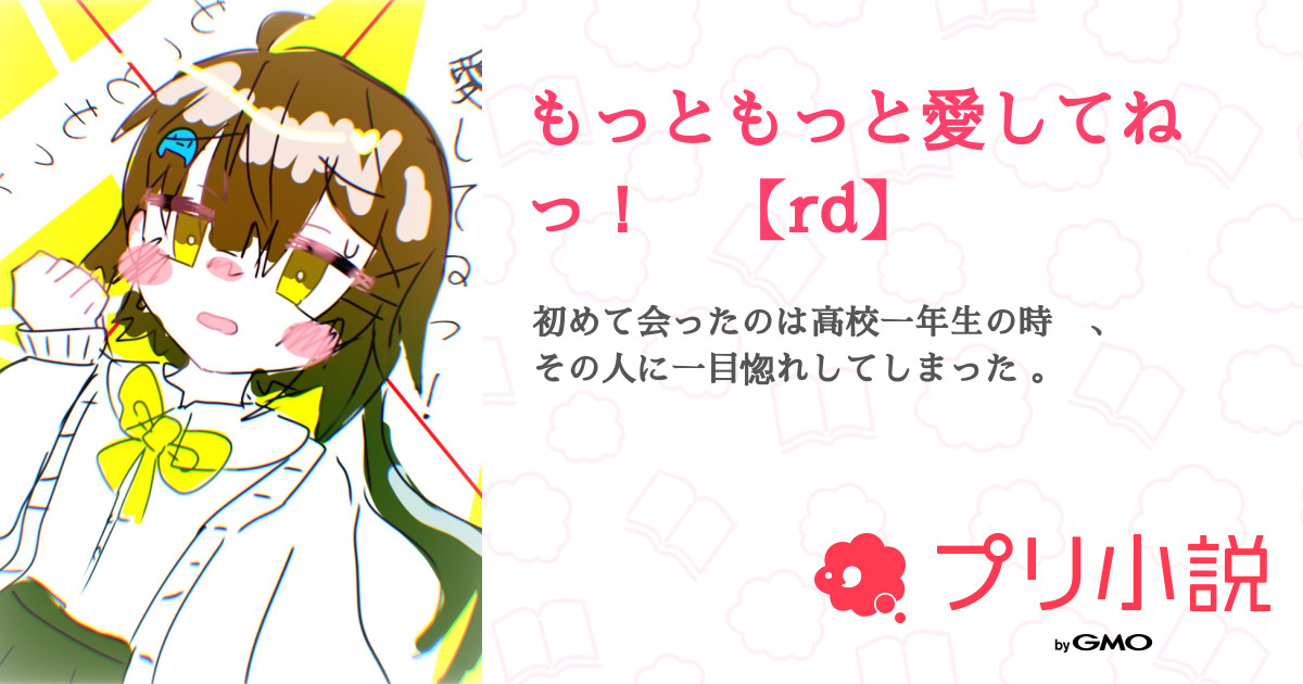 もっともっと愛してねっ！ 【rd】 - 全3話 【連載中】（すいちゃん （ ・ω．）さんの夢小説） | 無料スマホ夢小説ならプリ小説 byGMO